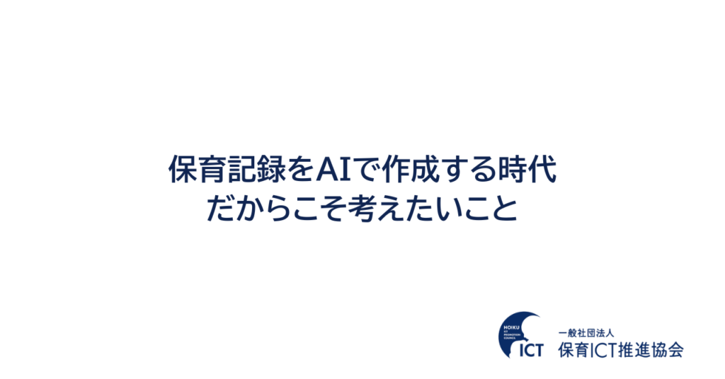 保育記録をAIで作成する時代だからこそ考えたいこと｜保育ICT推進協会公式ブログ