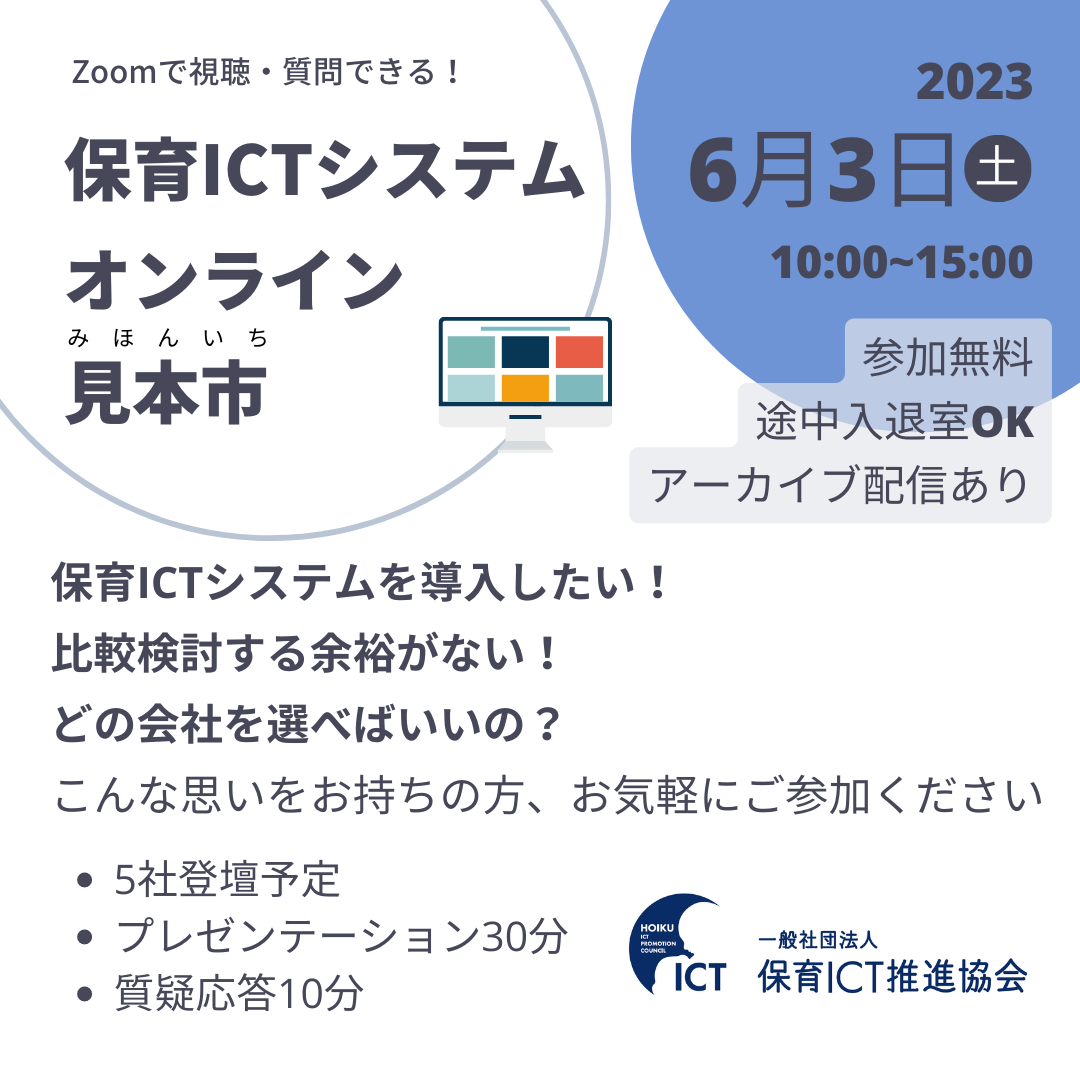 「保育ICTラボ事業」助成対象事業者に採択~自治体と連携し、保育現場のICT活用を推進~ - 一般社団法人 保育ICT推進協会